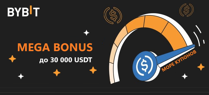 Бонус Bybit: как получить за регистрацию и использовать?